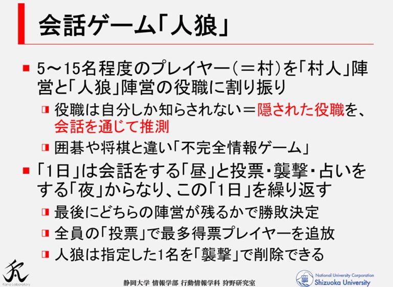 【JSAI2024】LLM活用によって新次元に突入した人狼知能研究の可能性と限界 | モリカトロンAIラボ