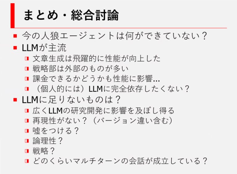 【JSAI2024】LLM活用によって新次元に突入した人狼知能研究の可能性と限界 | モリカトロンAIラボ